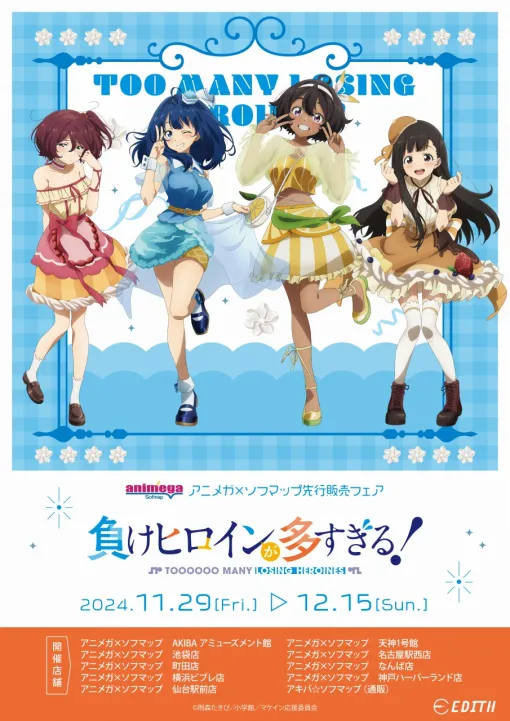 イーディス、tvアニメ『負けヒロインが多すぎる!』よりスイーツドレス姿のヒロインたちをグッズ化!アニメガ×ソフマップで先行販売 ゲーム情報・速報