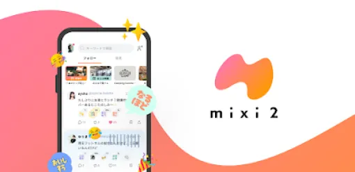 MIXI、新しいSNS「mixi2」をリリース つながった人との関係を深める楽しい、優しいSNSを目指す トレンドより知人・友人の盛り上がりを重視 - ゲーム情報・速報