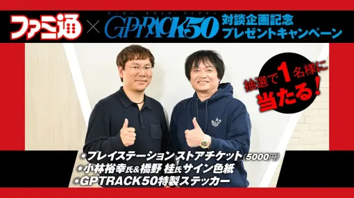 GPTRACK50対談企画記念プレゼントキャンペーン第3弾実施中！ PSストアチケット（5000円）や2大プロデューサーのサイン色紙、特製ステッカーが当たる - ゲーム情報・速報