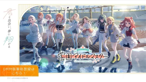 『学マス』PC版はDMM GAMESにて配信決定。登録者数に応じてジュエルやアイテムがもらえる事前登録キャンペーンも開始 - ゲーム情報・速報