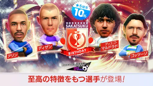 「サカつくRTW」，サカつくシリーズ29周年を記念した「SAKATSUKU BIRTHDAY SCOUT」を開催 - ゲーム情報・速報