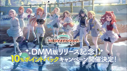 『学マス』PC（DMM GAMES）版は3月中にサービス開始予定。10％ポイントバックキャンペーンの開催も決定 - ゲーム情報・速報