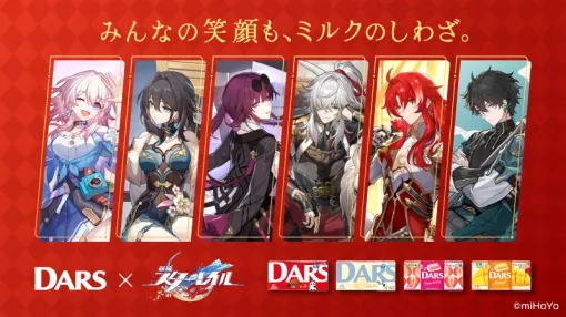 『崩壊スターレイル』×チョコレート“DARS（ダース）”のコラボキャンペーンが3/4より開催決定。対象商品購入でオリジナルグッズが当たる - ゲーム情報・速報