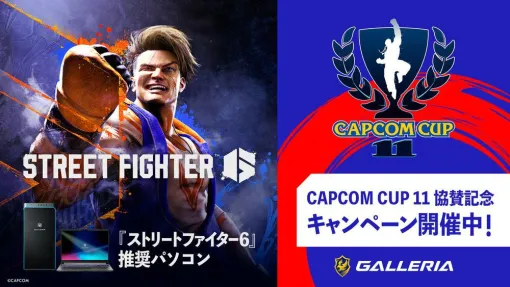 ガレリア“CAPCOM CUP 11”協賛記念モデルの特典付きゲーミングPCを期間限定販売 - ゲーム情報・速報