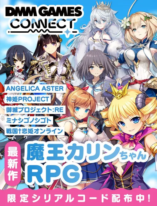 新作『魔王カリンちゃんRPG』や『ReOath 巨神と誓女 外典』などを紹介したDMM GAMES CONNECT情報まとめ - ゲーム情報・速報