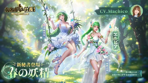 IYAGAMES、『おねがい社長！』で声優・Machicoさんが演じる新秘書が登場 秘書システム「親交イベント」機能も実装 - ゲーム情報・速報