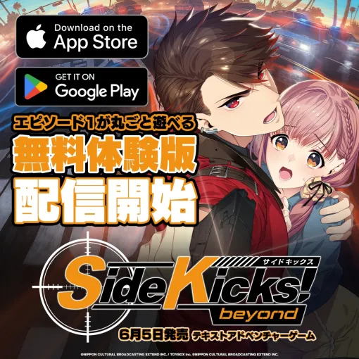 本当の悪を暴き出すADV「Side Kicks! beyond」，スマホ版の体験版を配信開始。エピソード1が丸ごと遊べる - ゲーム情報・速報