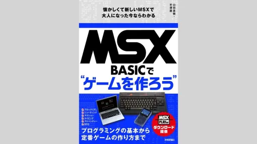 MSX向けBASIC言語を用いたレトロゲームの作り方を解説する書籍、技術評論社から5/27（火）に発売。書いたプログラムはエミュレーター上で動作させる - ゲーム情報・速報